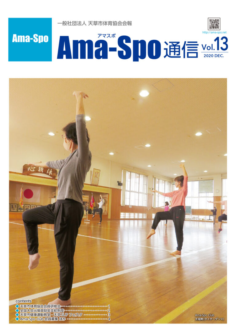 Ama-Spo通信 | 一般社団法人 天草市スポーツ協会