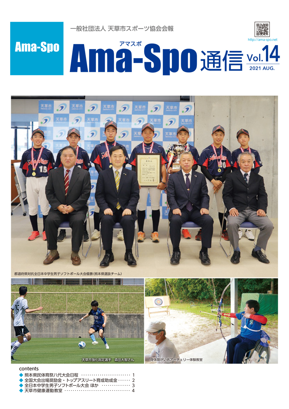 Ama-Spo通信 | 一般社団法人 天草市スポーツ協会